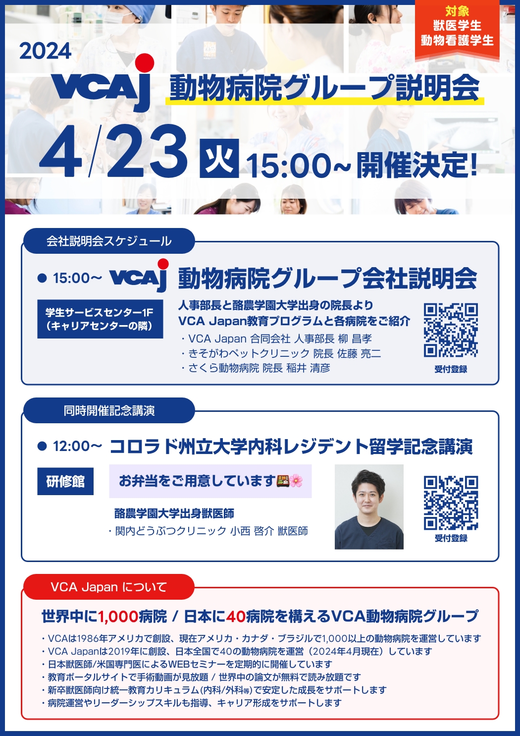 酪農学園大学で4月23日に会社説明会を開催いたします（同時開催：コロラド州立大学内科レジデント留学記念講演） - VCA Japan 動物病院グループ